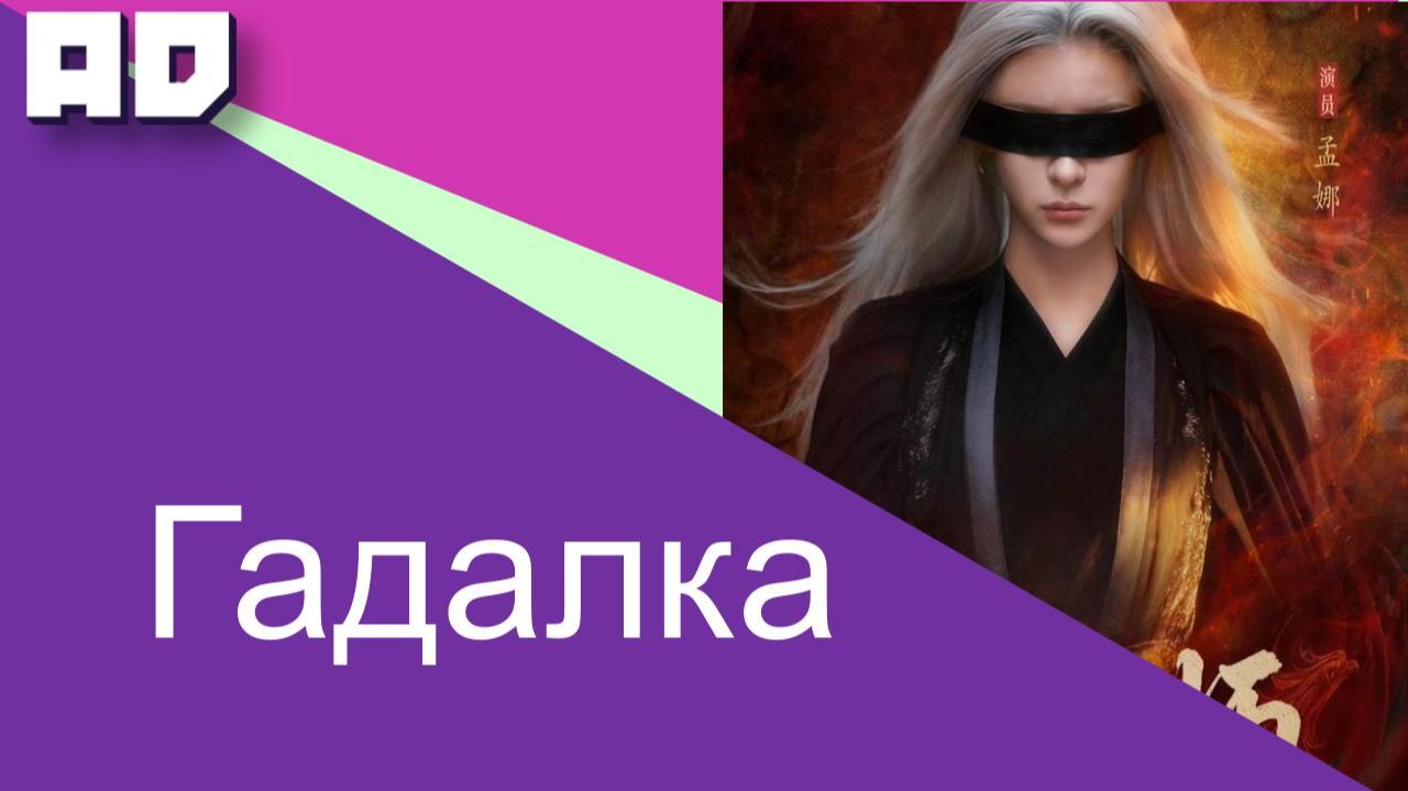(Вертикальная мини-дорама) Гадалка