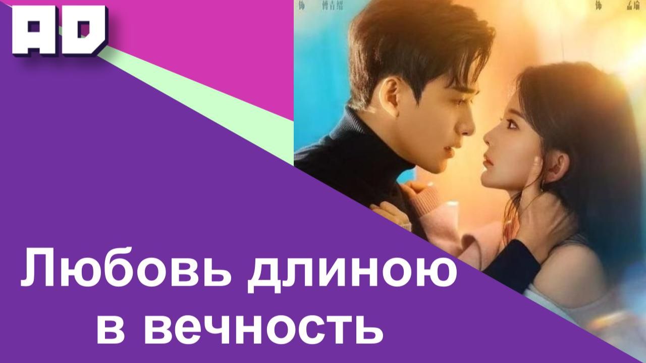 (Вертикальная мини-дорама) Любовь длиною в вечность