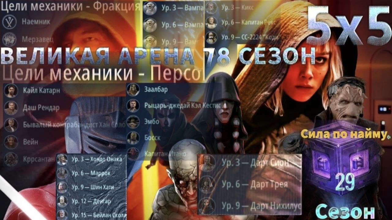 78 сезон 5х5 Великая Арена