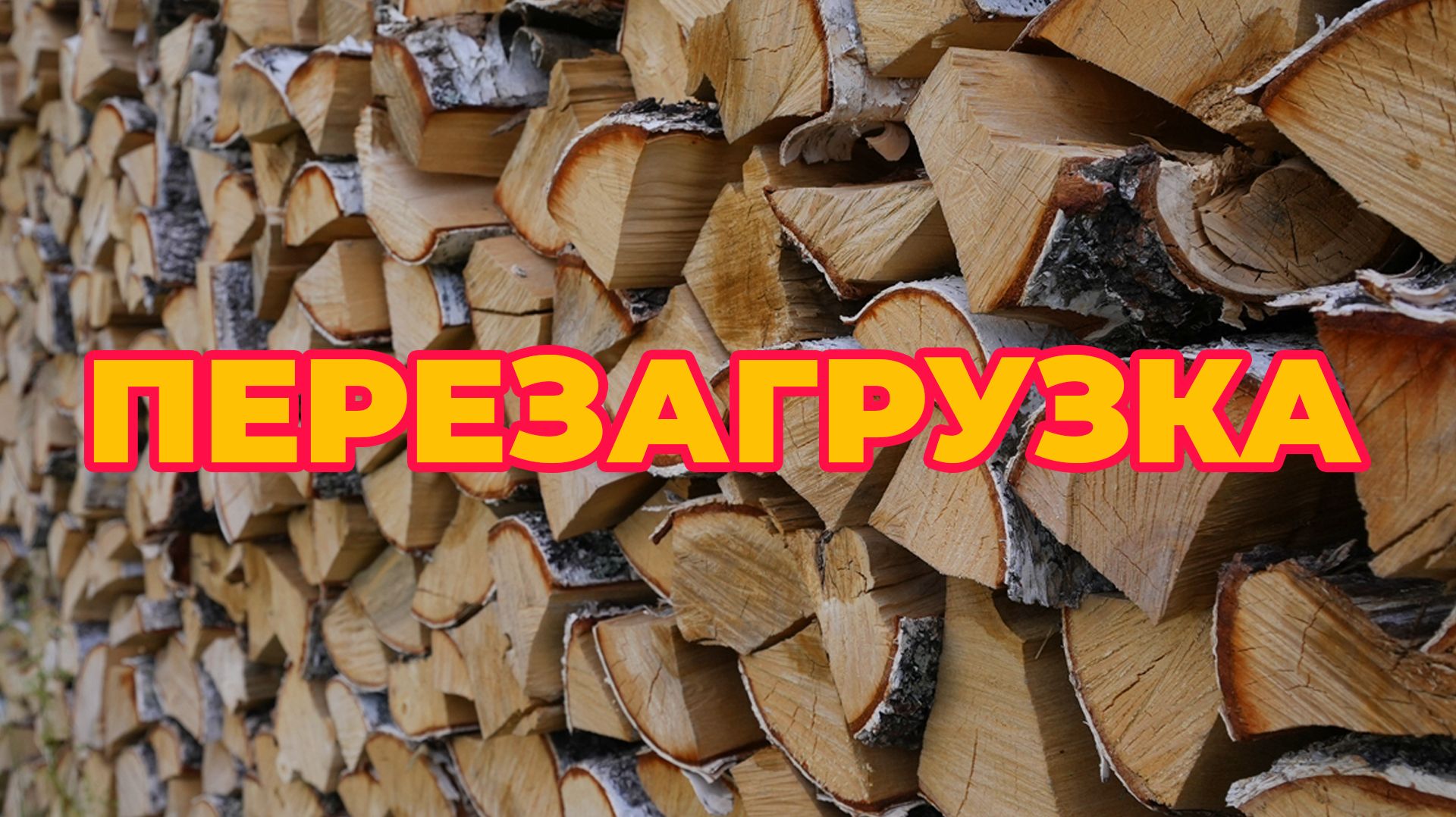 Выпуски ″Перезагрузка″