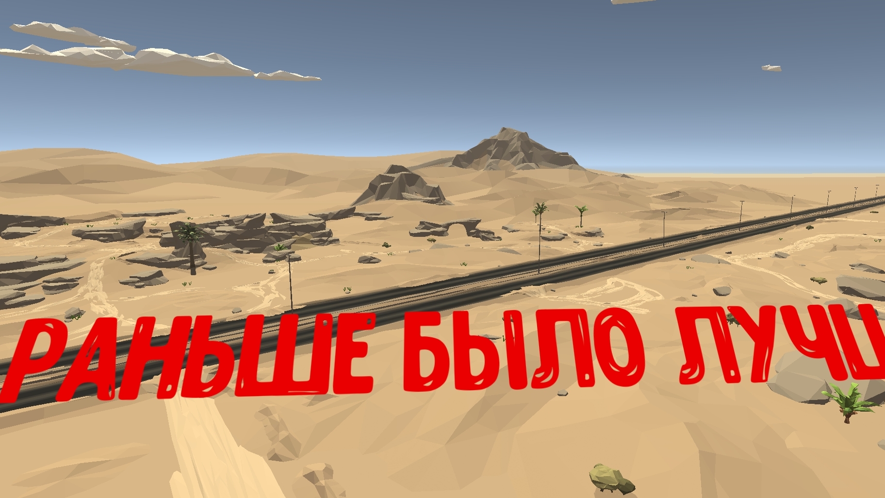 РАНЬШЕ БЫЛО ЛУЧШЕ