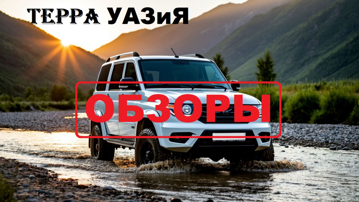 Обзоры терра УАЗия