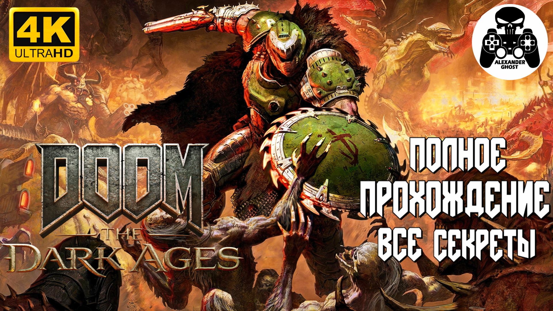 DOOM: The Dark Ages полное прохождение, все секреты