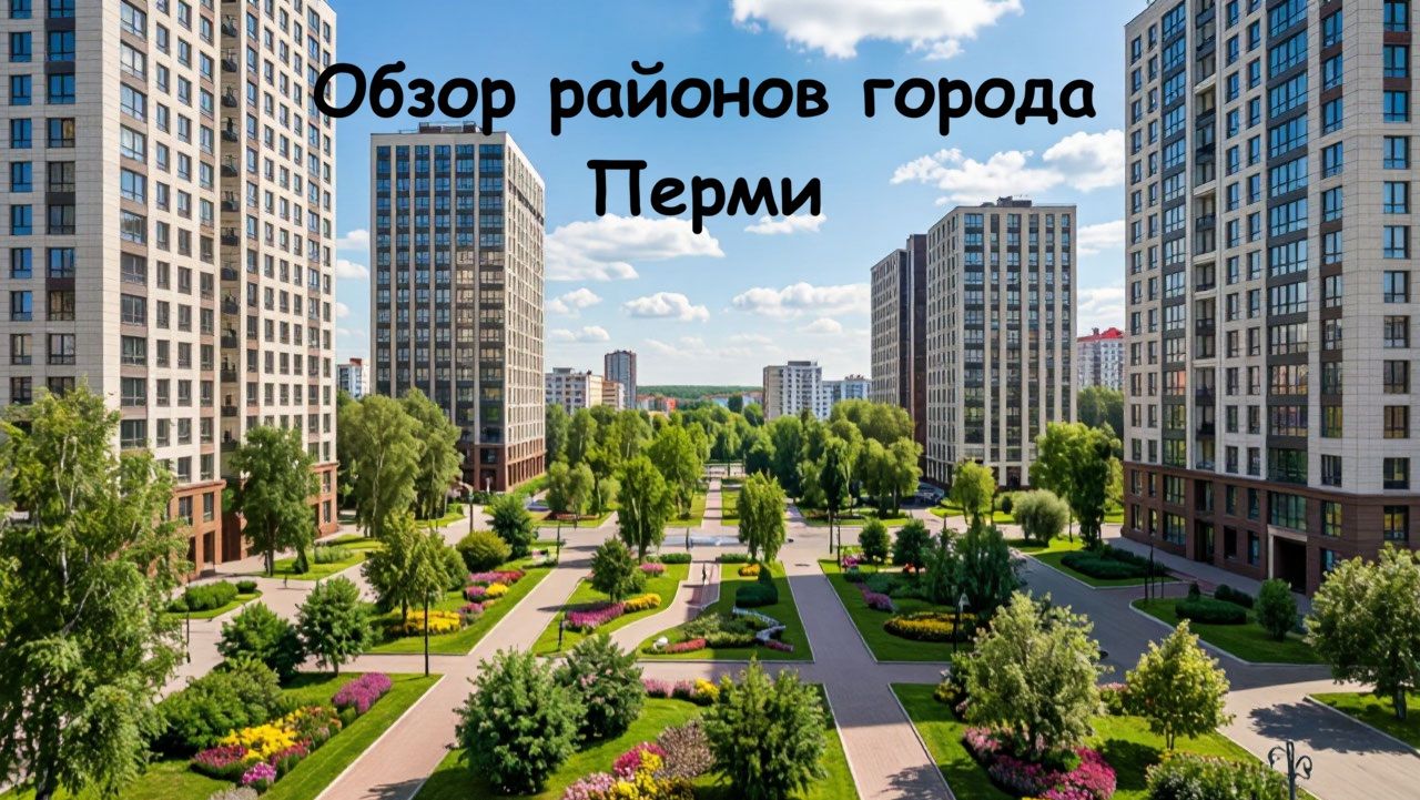 Обзор районов города Перми.