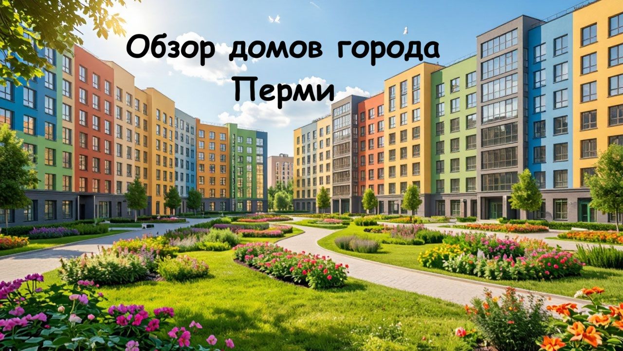 Обзор домов города ПЕрми.