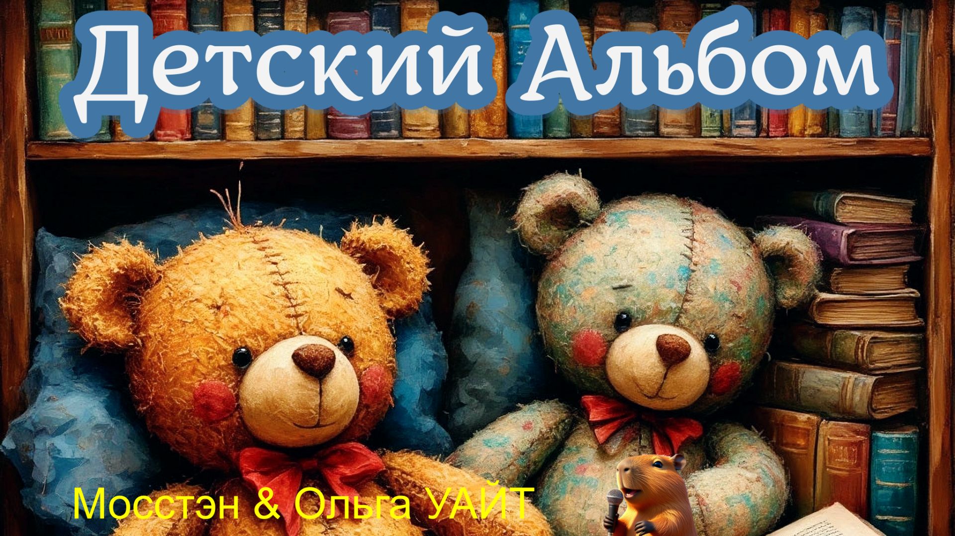 ″Детский Альбом″ - Альбом 2026; Мосстэн &amp; Ольга УАЙТ