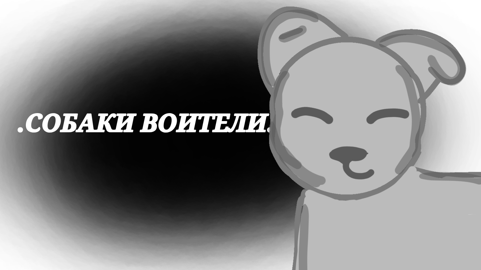 СОБАКИ ВОИТЕЛИ
