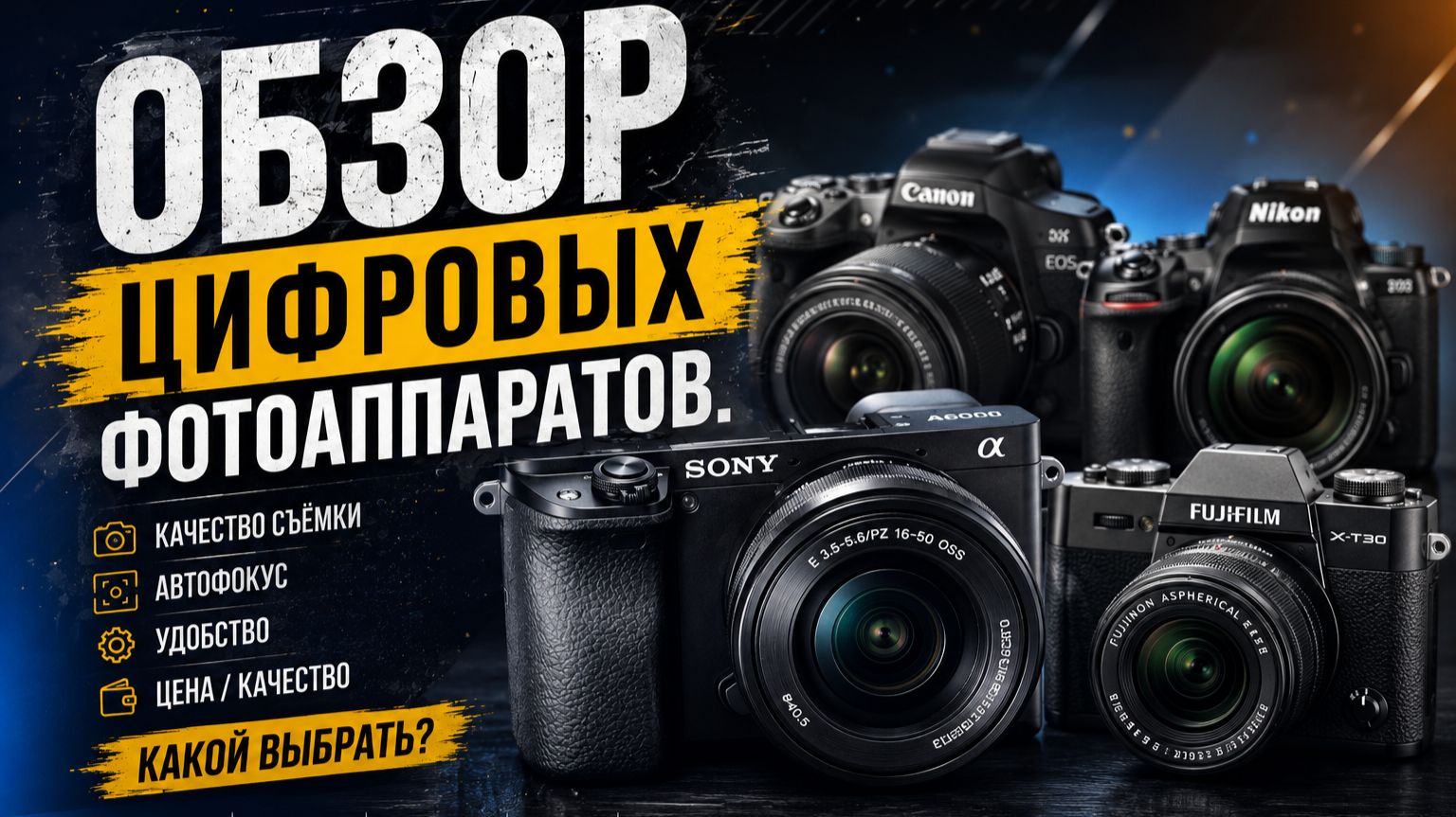 Обзор цифровых фотоаппаратов.