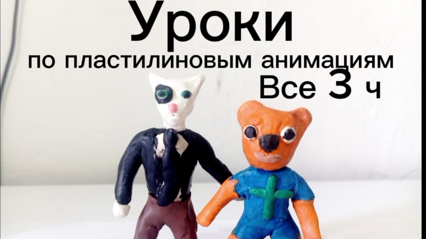 как сделать пластилиновый мультик уроки!