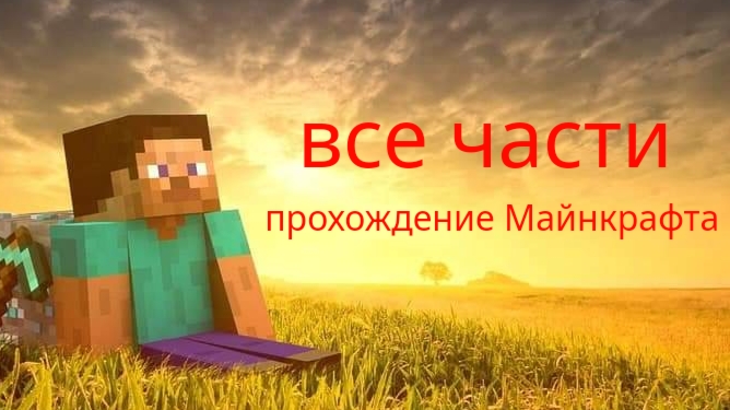 все части прохождения майнкрафта