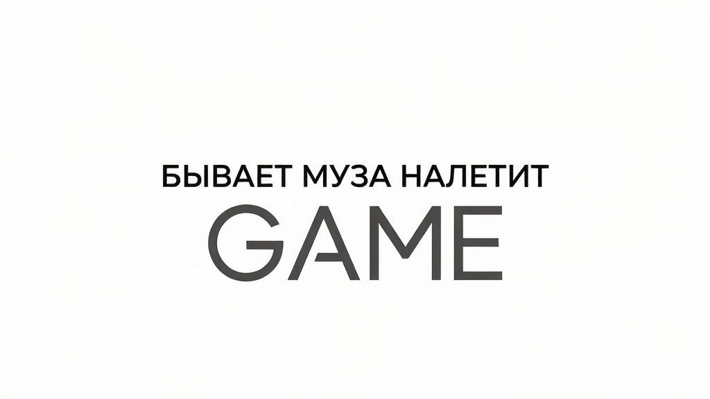 Бывает муза налетит GAME.