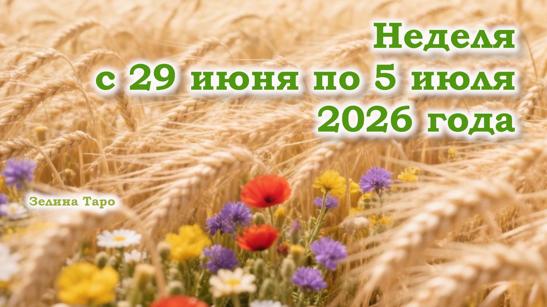 Неделя с 29 июня по 5 июля 2026 года