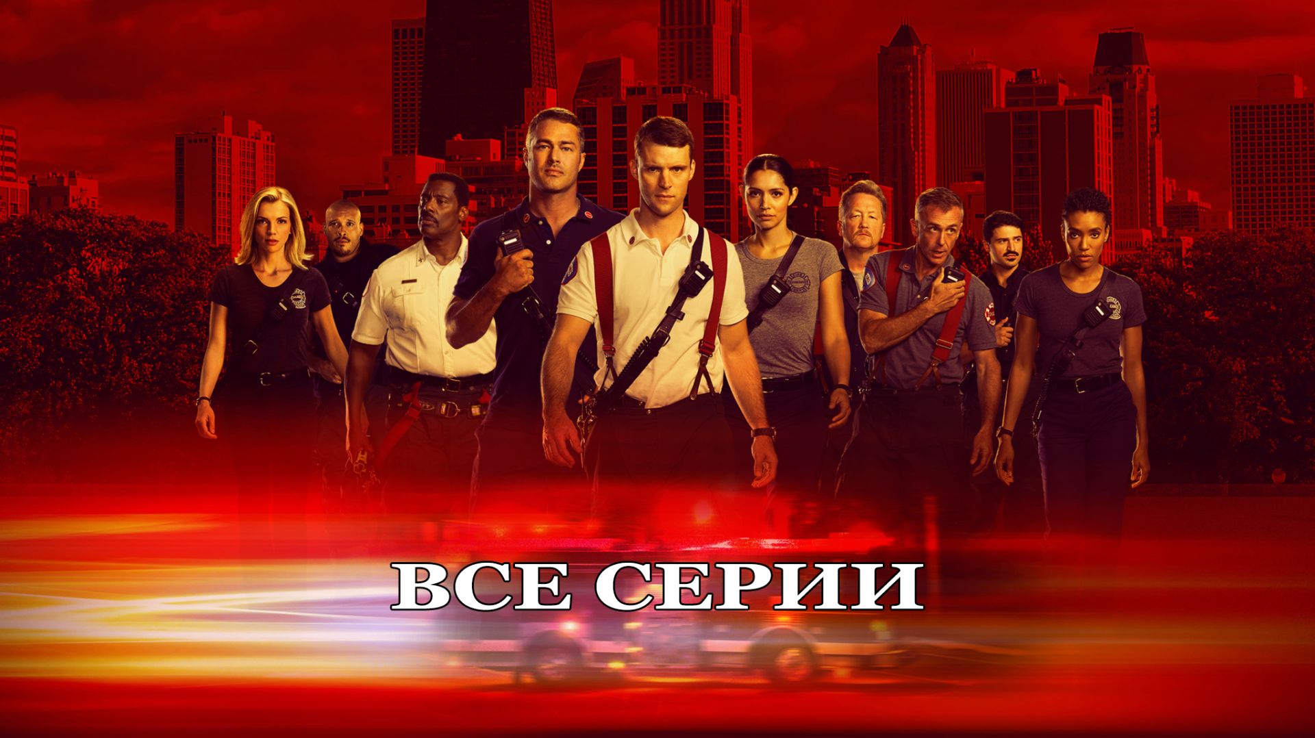 Сериал Чикаго в огне - все серии / Chicago Fire