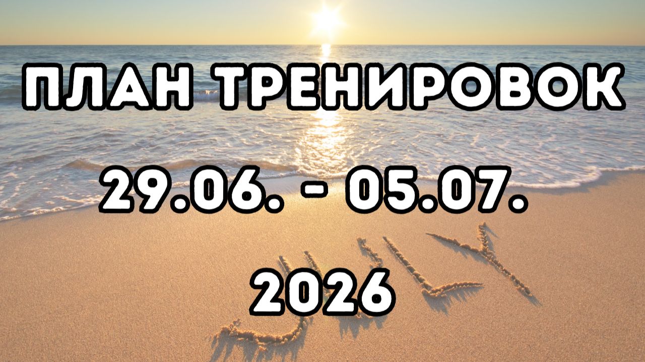 План тренировок, 1-я неделя июль 2026