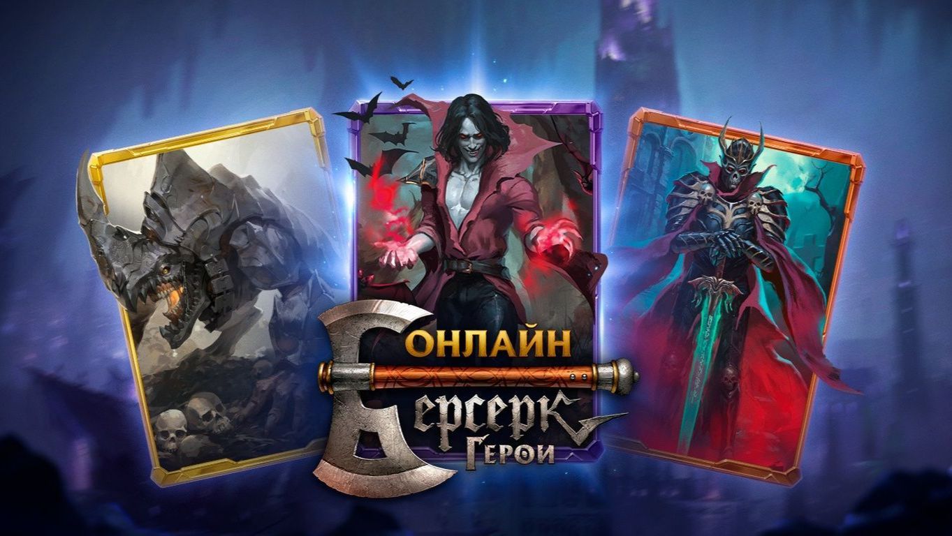 Берсерк Герои Онлайн