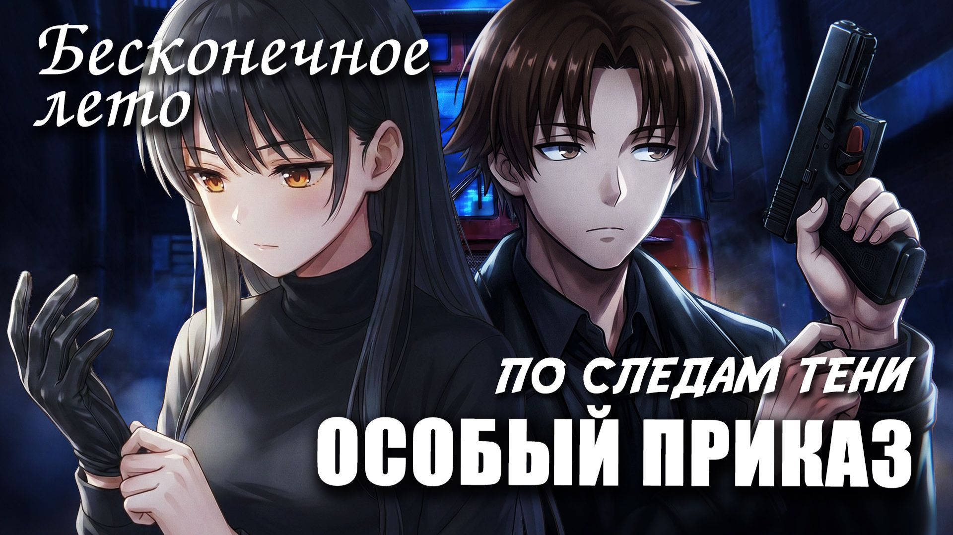 Бесконечное лето (МОД) ОСОБЫЙ ПРИКАЗ: ПО СЛЕДАМ ТЕНИ