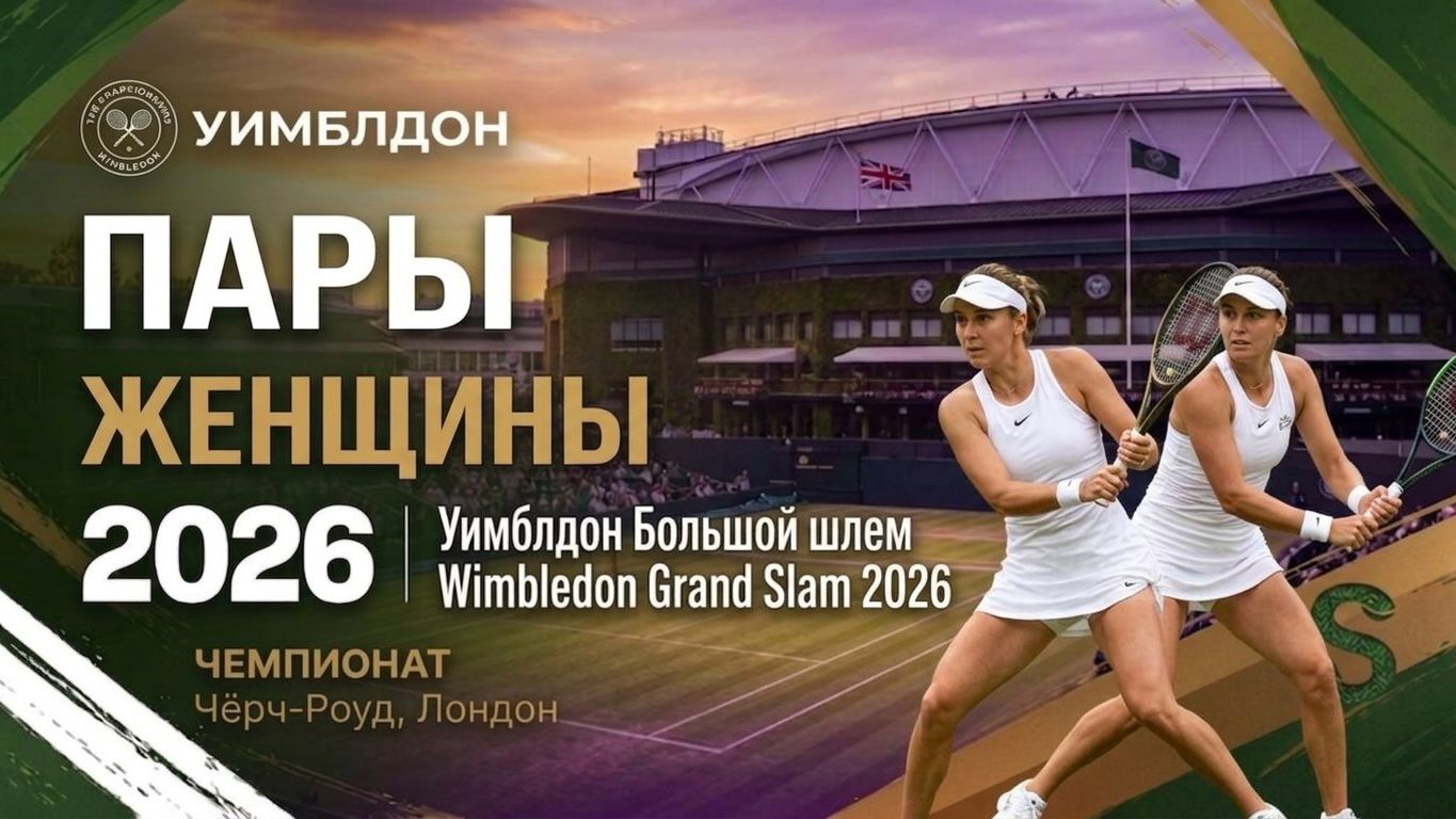 Уимбилдон 2026 | ПАРЫ ЖЕНЩИНЫ |  Турнир большого шлема |  Wimbledon grand slam 2026