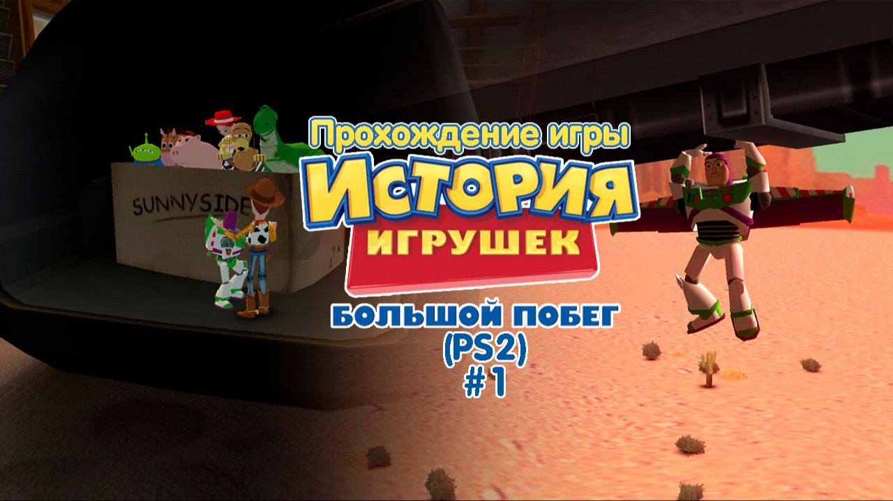 Прохождение игры История Игрушек 3 (PS2)