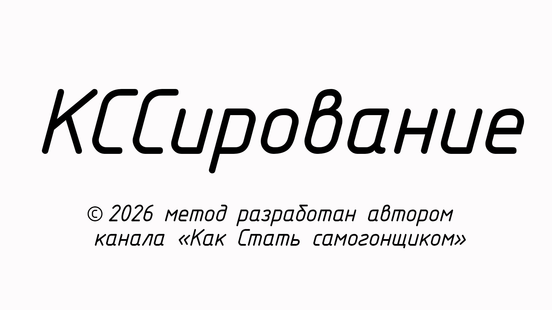 КССирование
