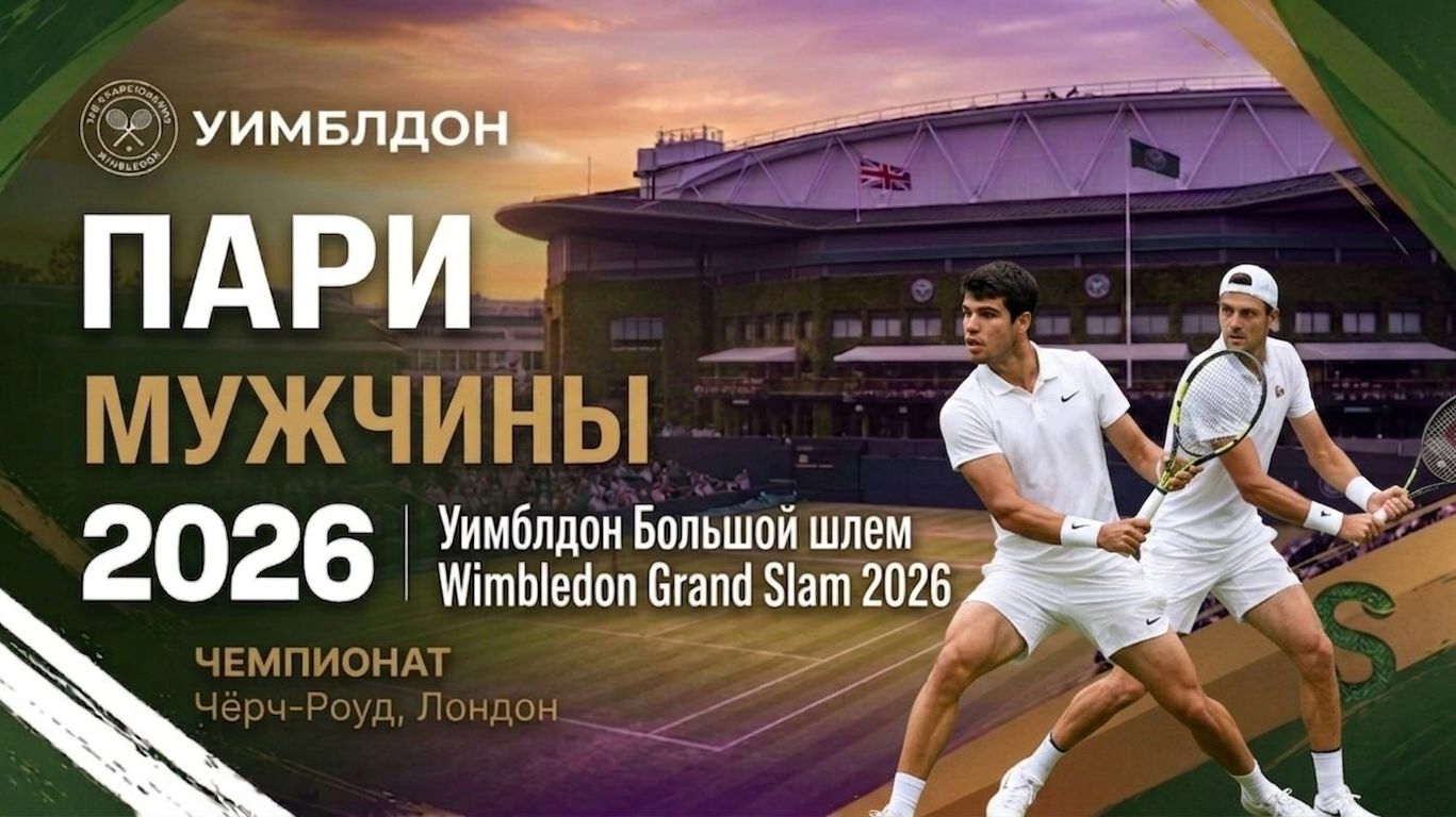 Уимбилдон 2026 | ПАРЫ МУЖЧИНЫ |  Турнир большого шлема |  Wimbledon grand slam 2026