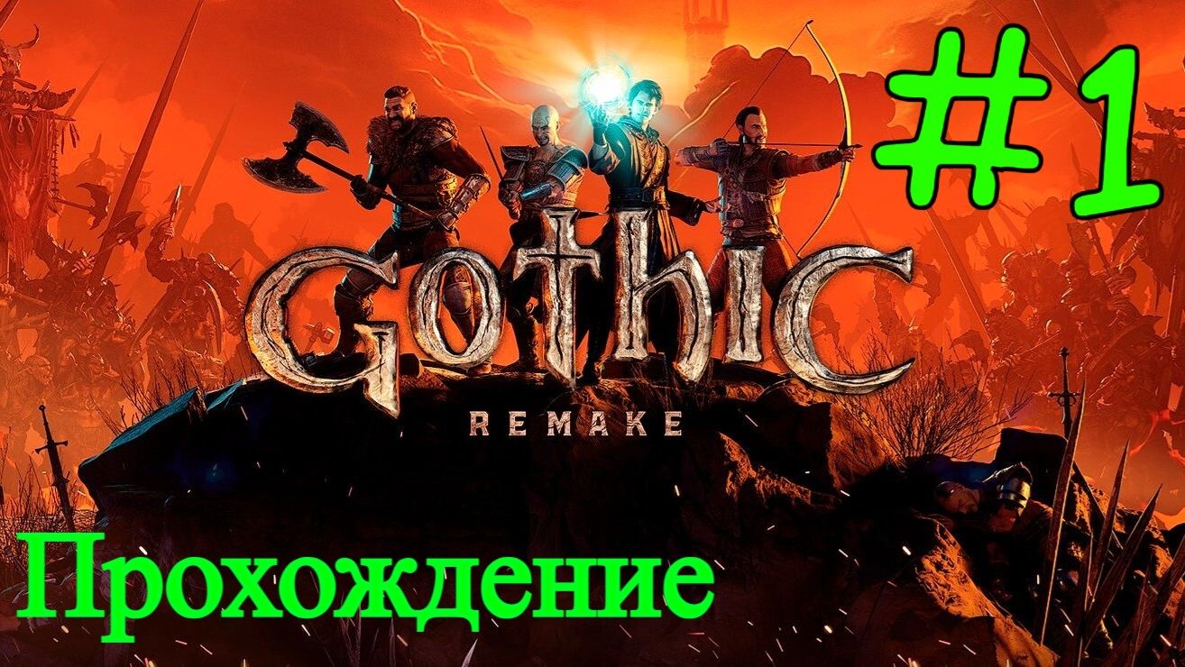 Gothic 1 REMAKE - Прохождение
