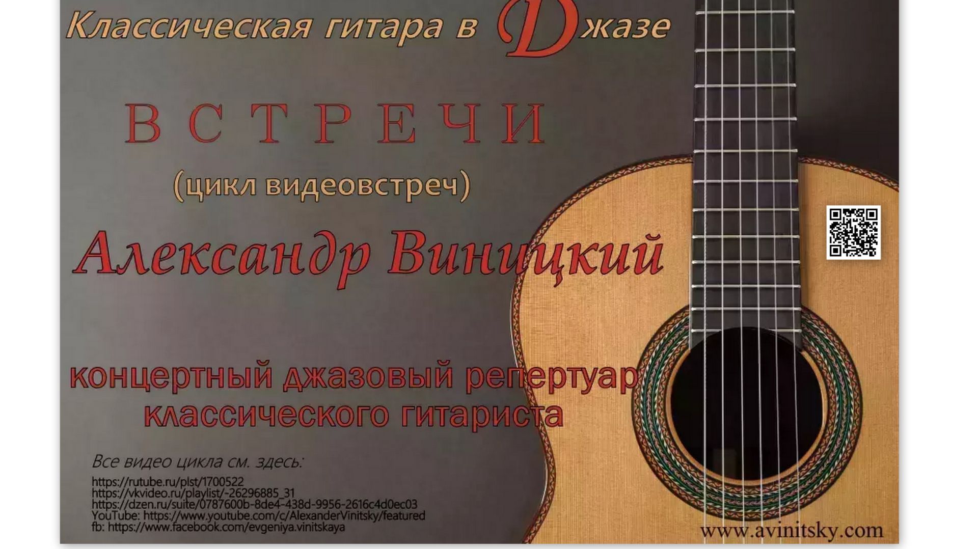 Встречи с Александром Виницким. Концертный джазовый репертуар гитариста с академической подготовкой.