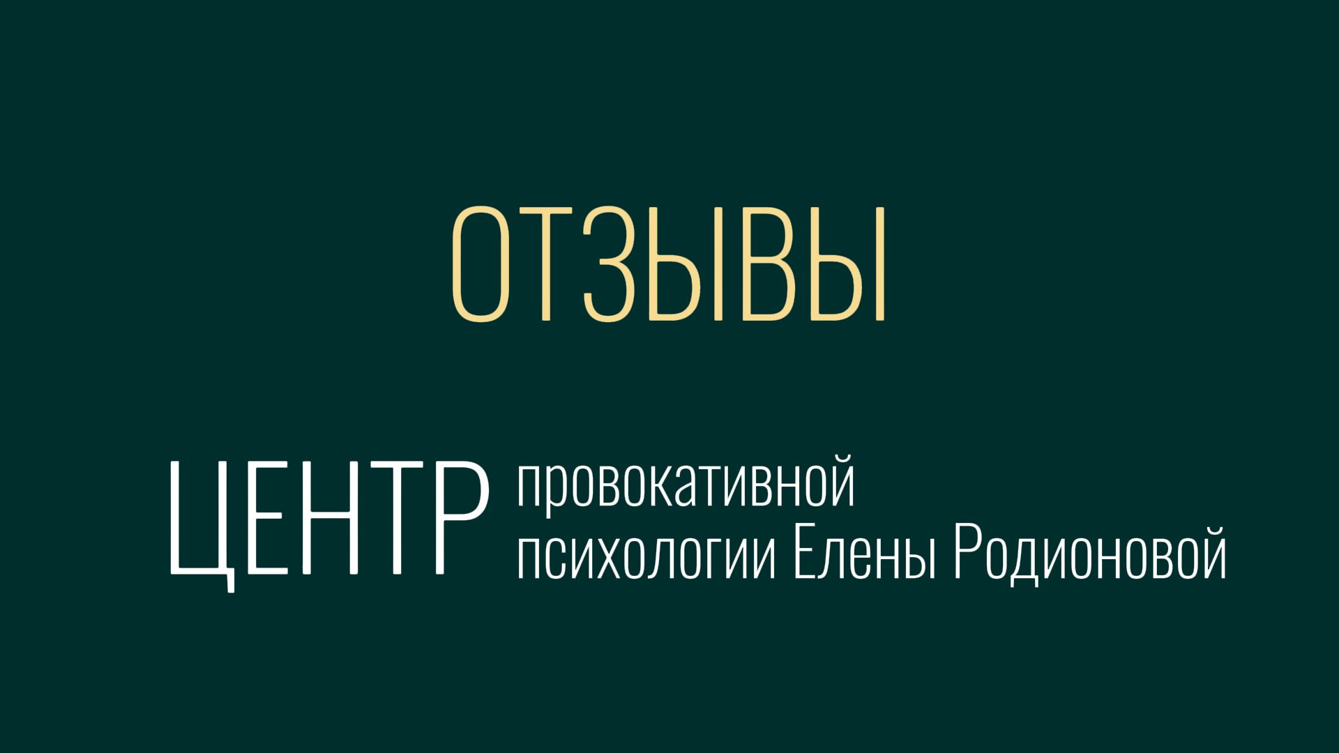 Отзывы | Психологи СЕКВОЙЯ | Елена Родионова | Центр провокативной психологии