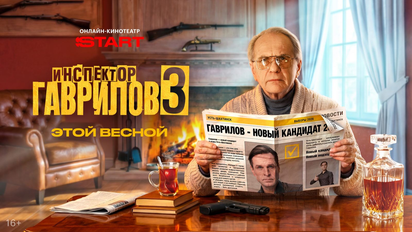 Инспектор Гаврилов 3 сезон: все серии подряд, детектив, 2026