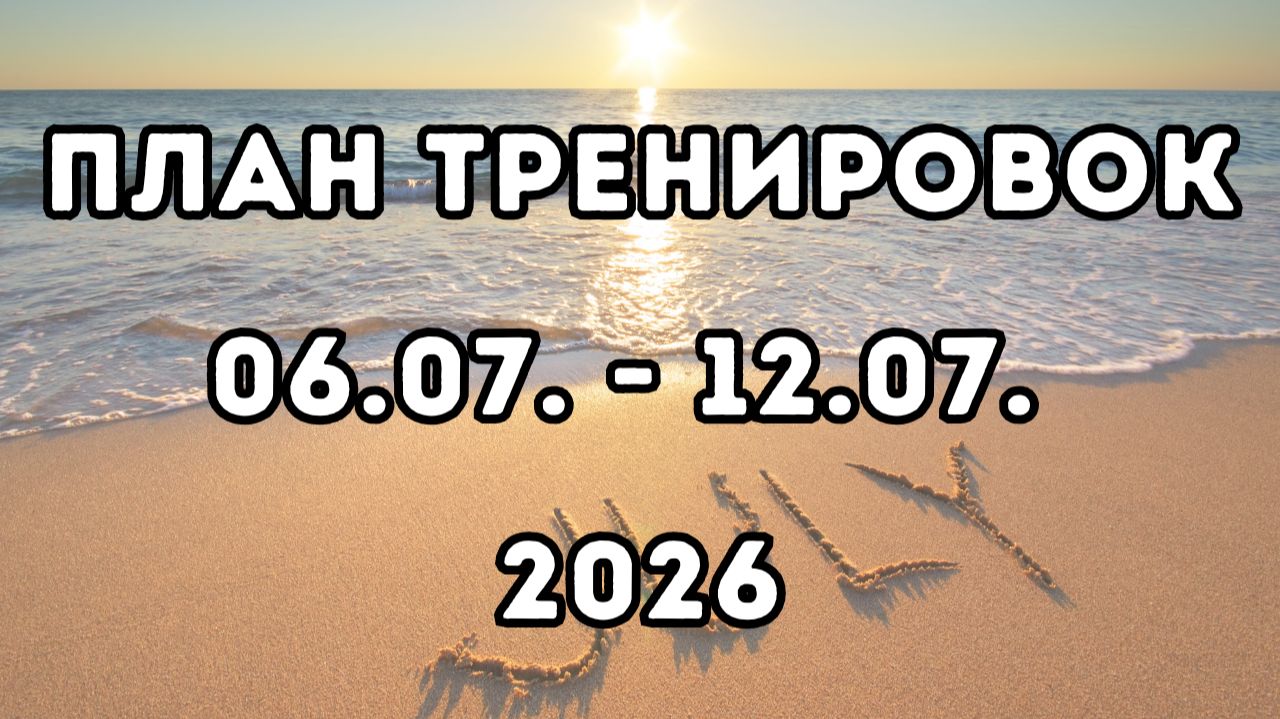План тренировок, 2-я неделя июль 2026