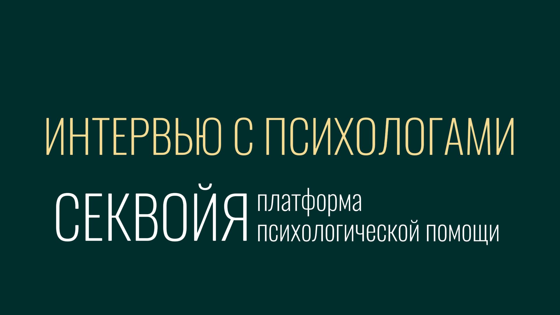 Психологи  ″Секвойя″ | Платформа психологической помощи и поддержки в кризисных ситуациях