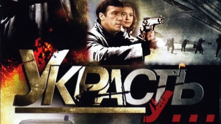 УКРАСТЬ У... Сериал. Феникс Плюс Кино. Приключенческий детектив