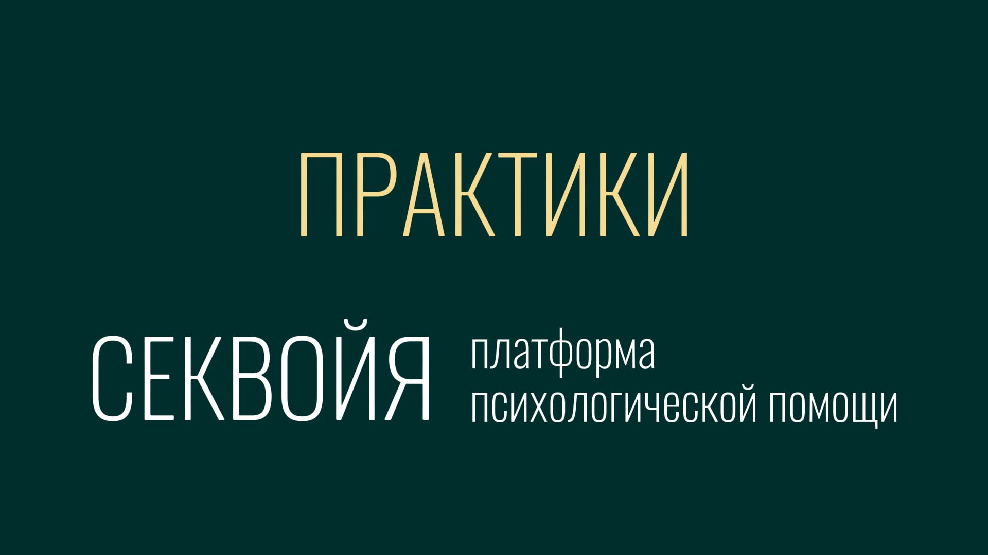 Практики психологов платформы СЕКВОЙЯ психологической помощи и поддержки в кризисных ситуациях