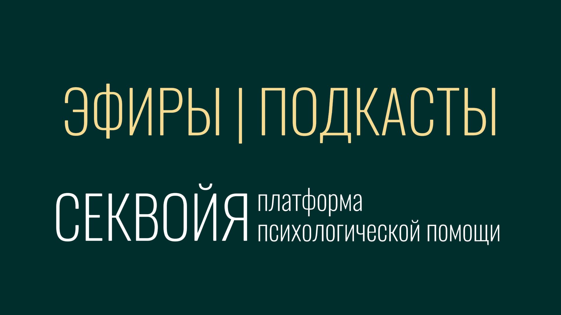 Эфиры Подкасты с Еленой Родионовой