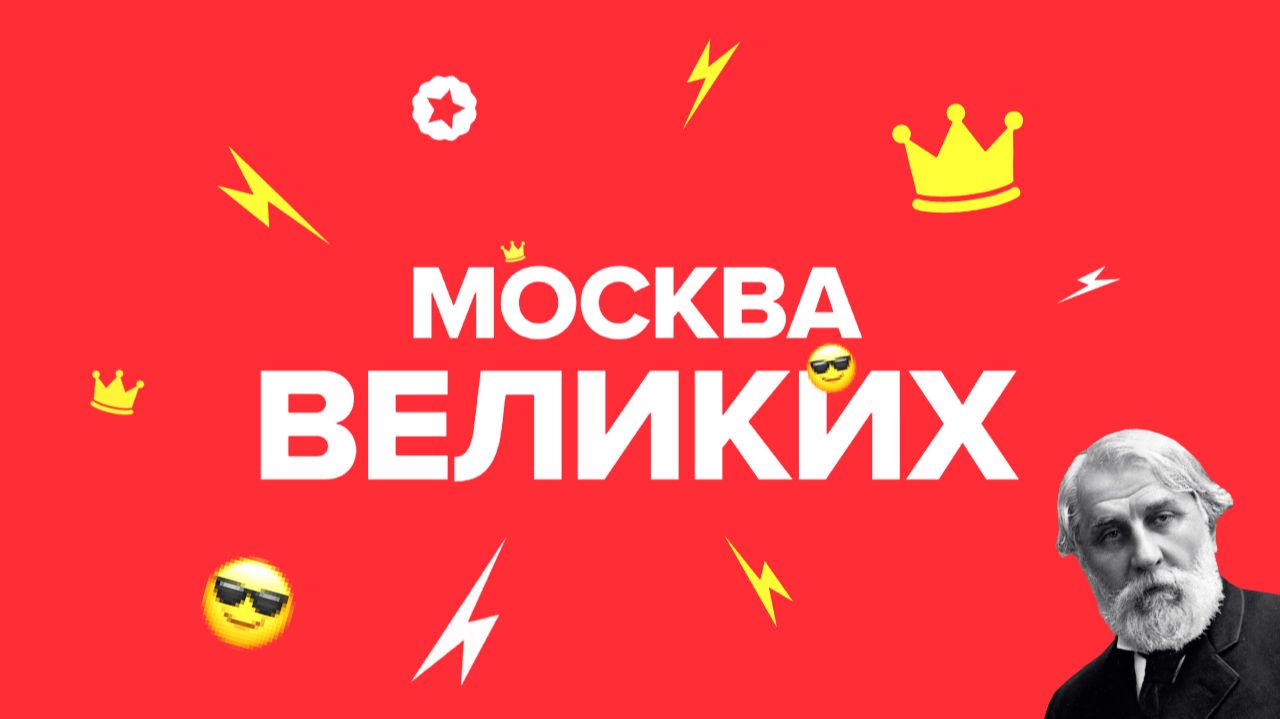 Москва 24_Москва великих