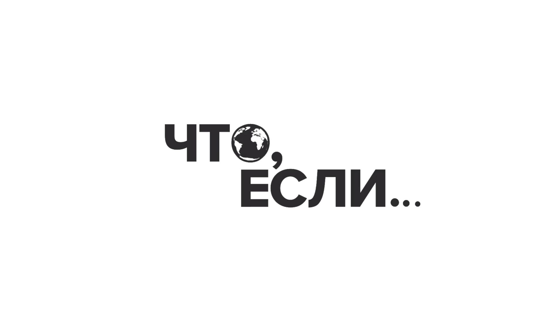 Москва 24_Что, если...