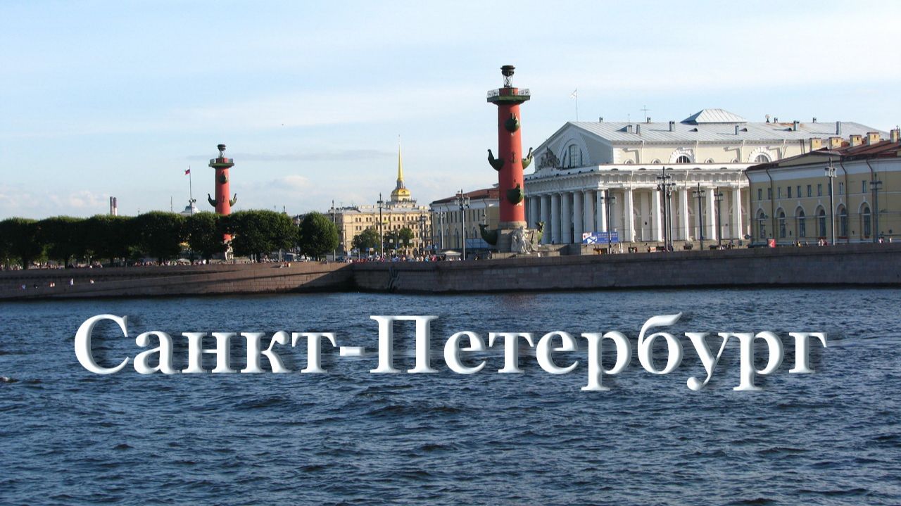Санкт-Петербург