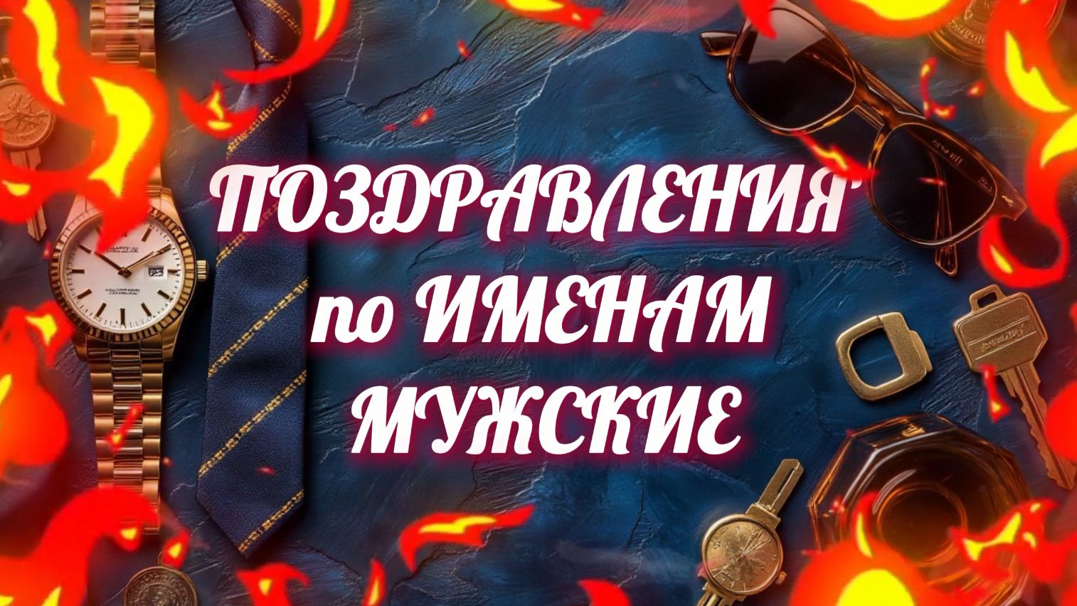Поздравление по именам мужские