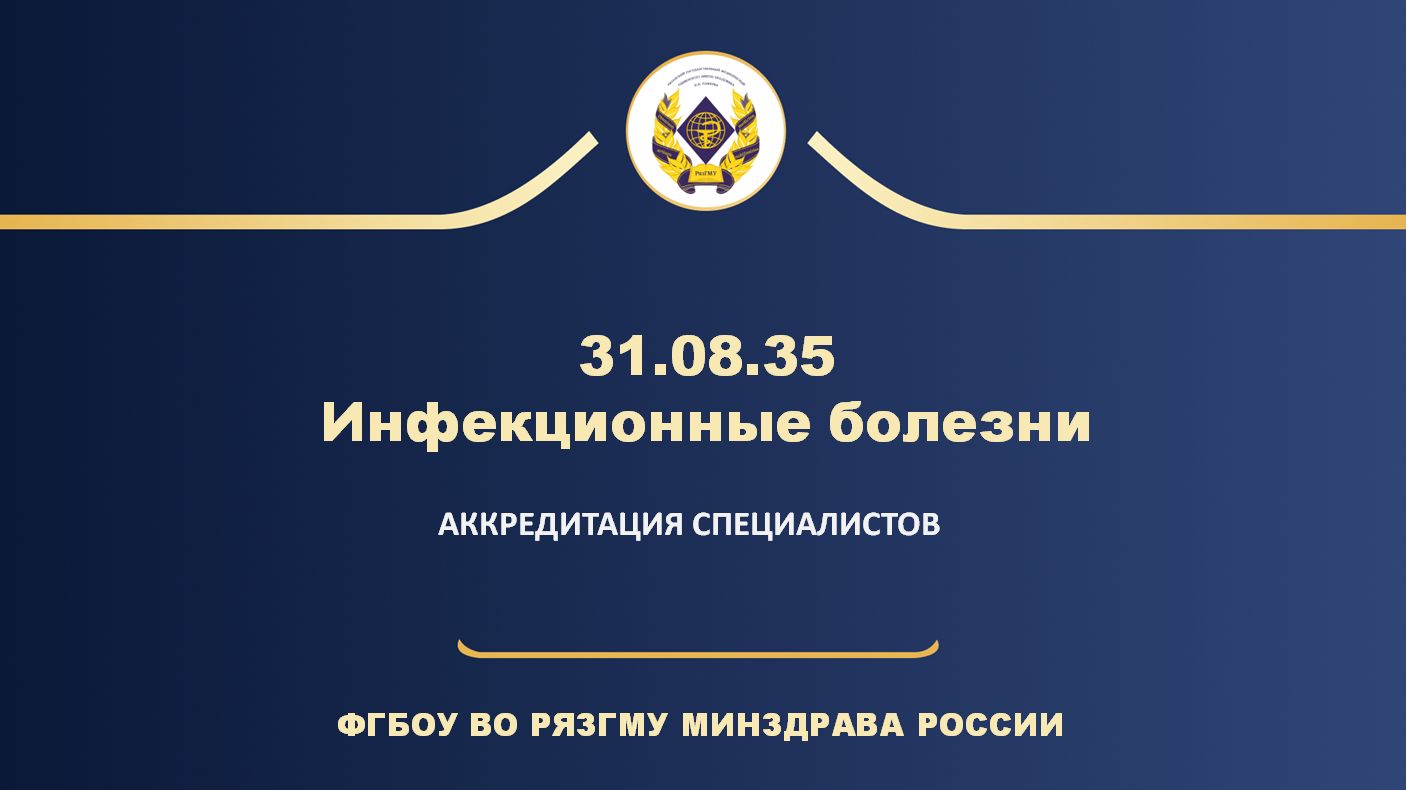ПСА. 31.08.35 Инфекционные болезни