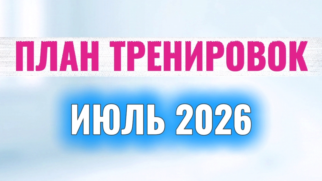 ПЛАН ТРЕНИРОВОК НА ИЮЛЬ 2026