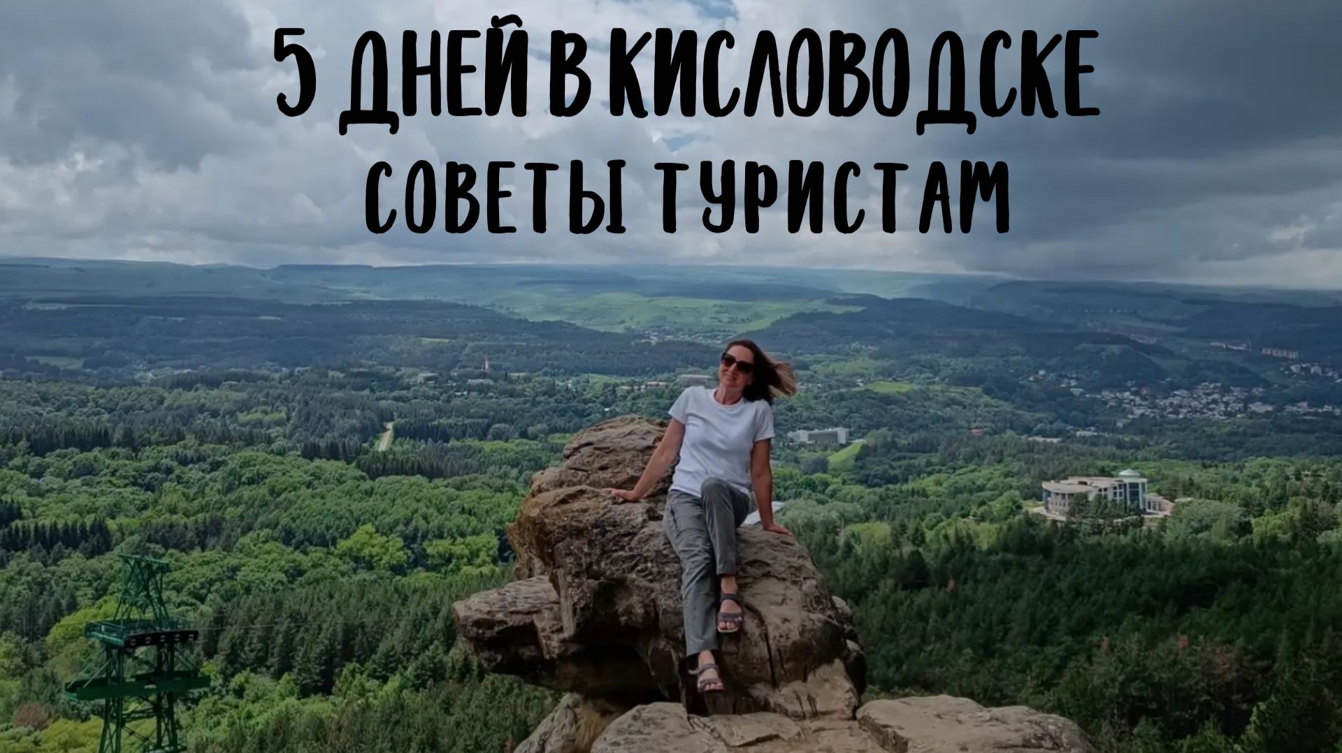 Кисловодск