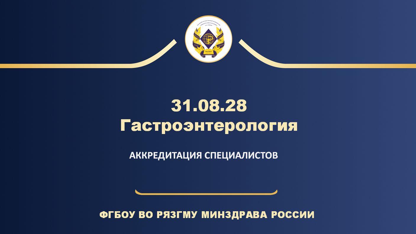 ПСА. 31.08.28 Гастроэнтерология