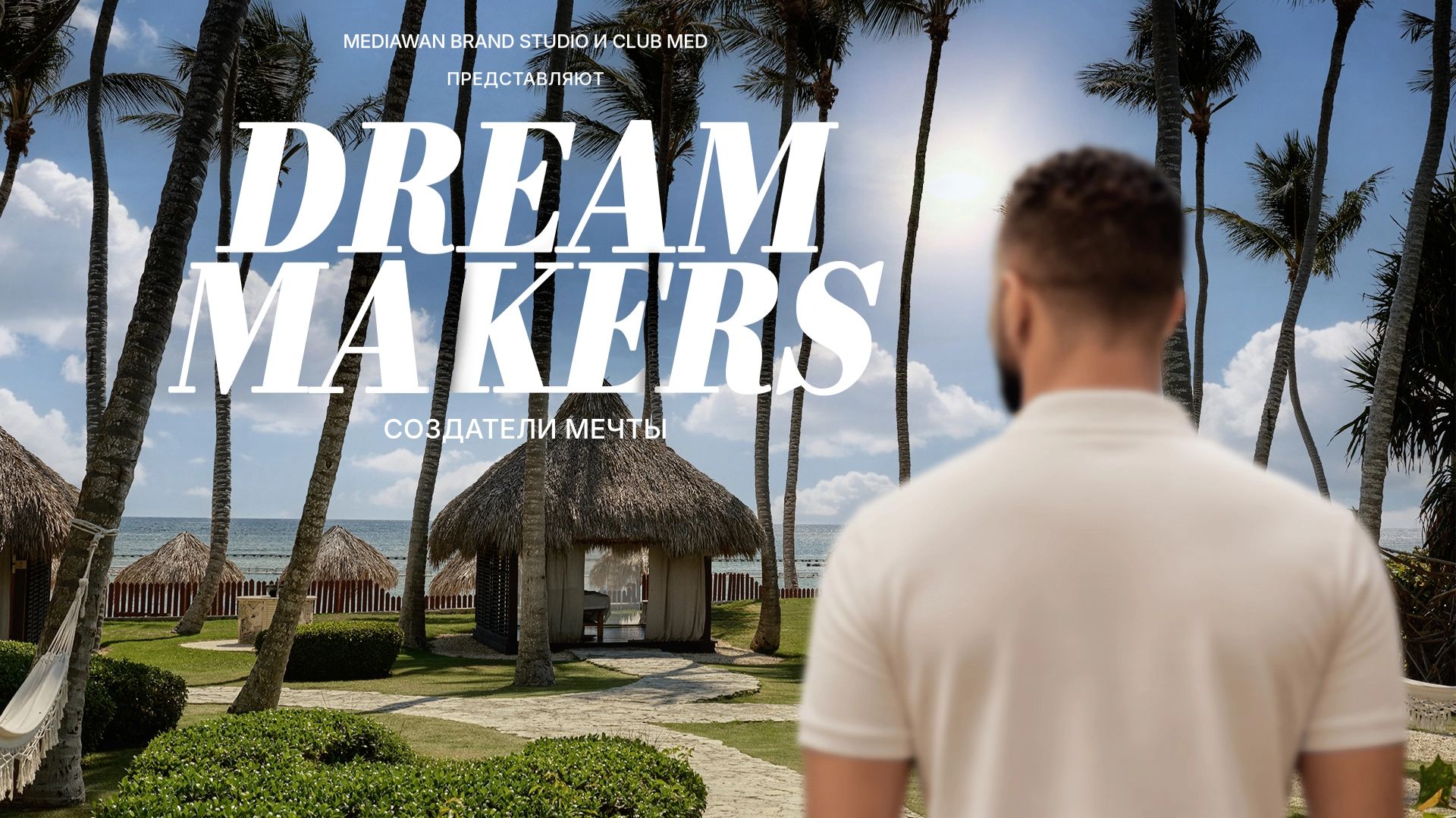 DREAM MAKES | СОЗДАТЕЛИ МЕЧТЫ