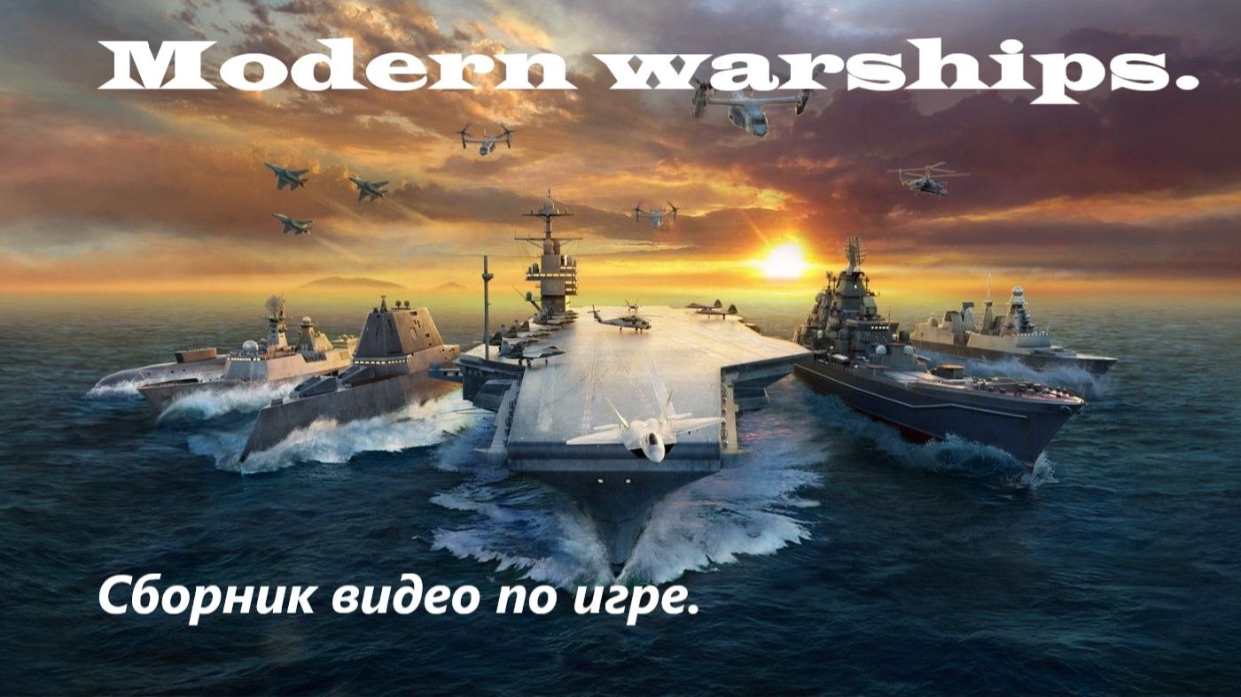 MODERN WARSHIPS. Видео по игре.