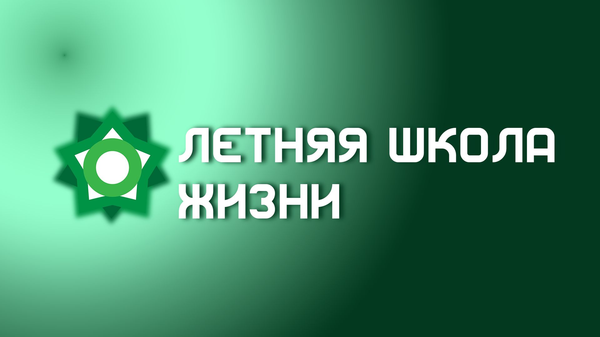 Летняя Школа Жизни