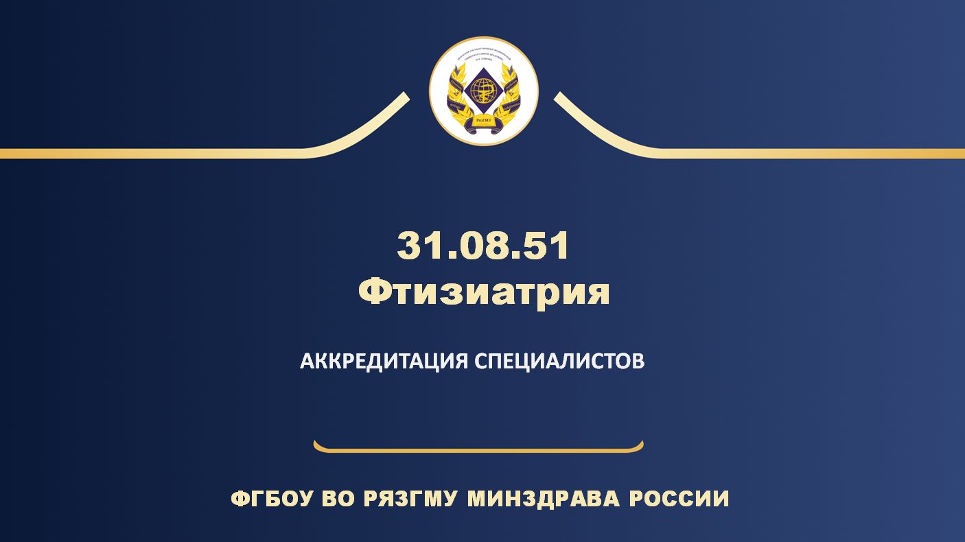 ПСА. 31.08.51 Фтизиатрия
