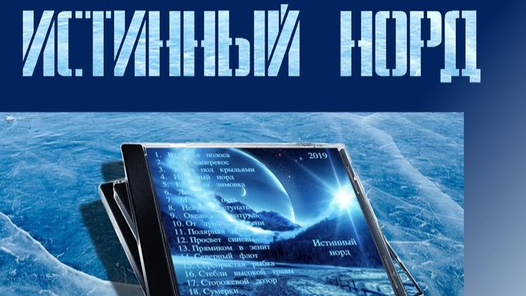 Истинный норд