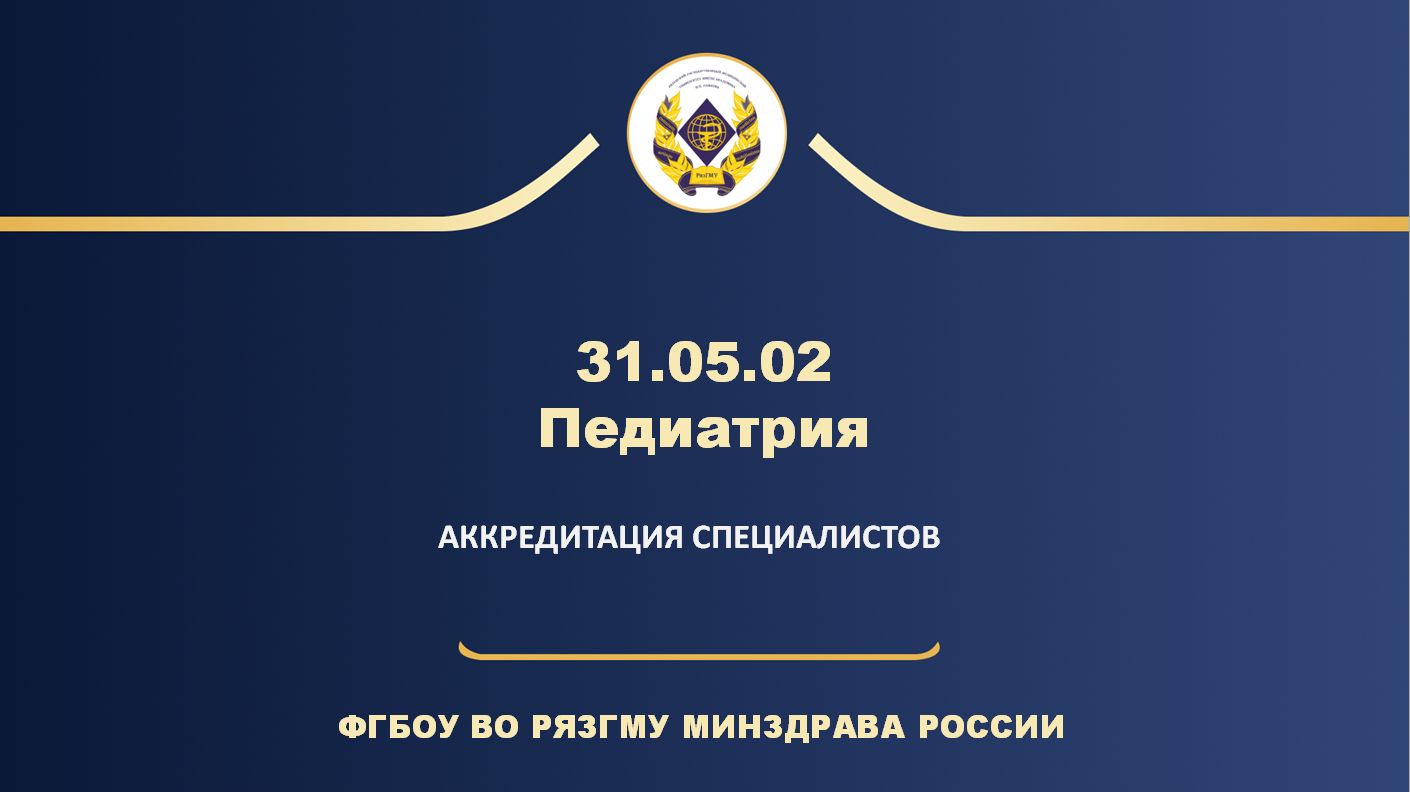 Первичная аккредитация. 31.05.02 Педиатрия (специалитет)