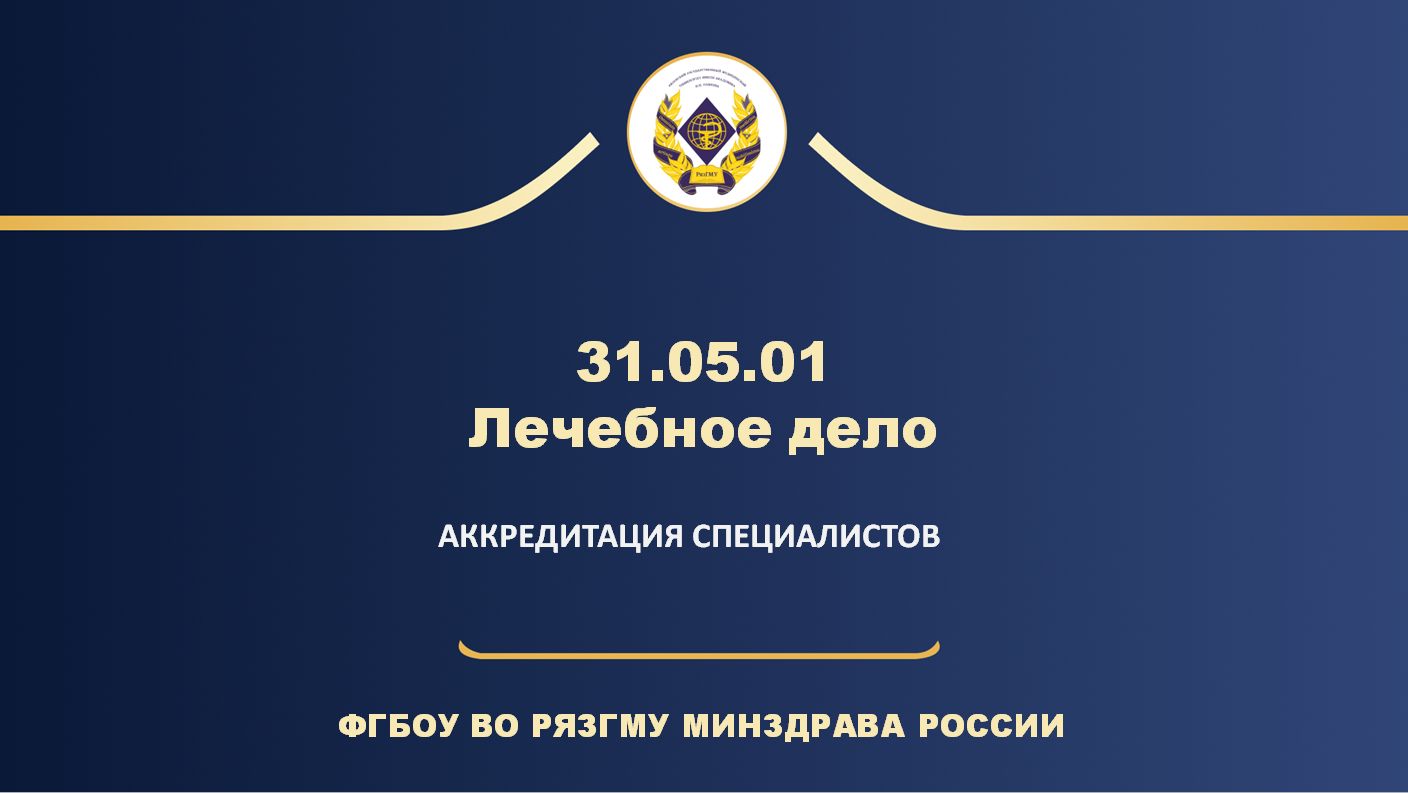 Первичная аккредитация. 31.05.01 Лечебное дело (Специалитет)