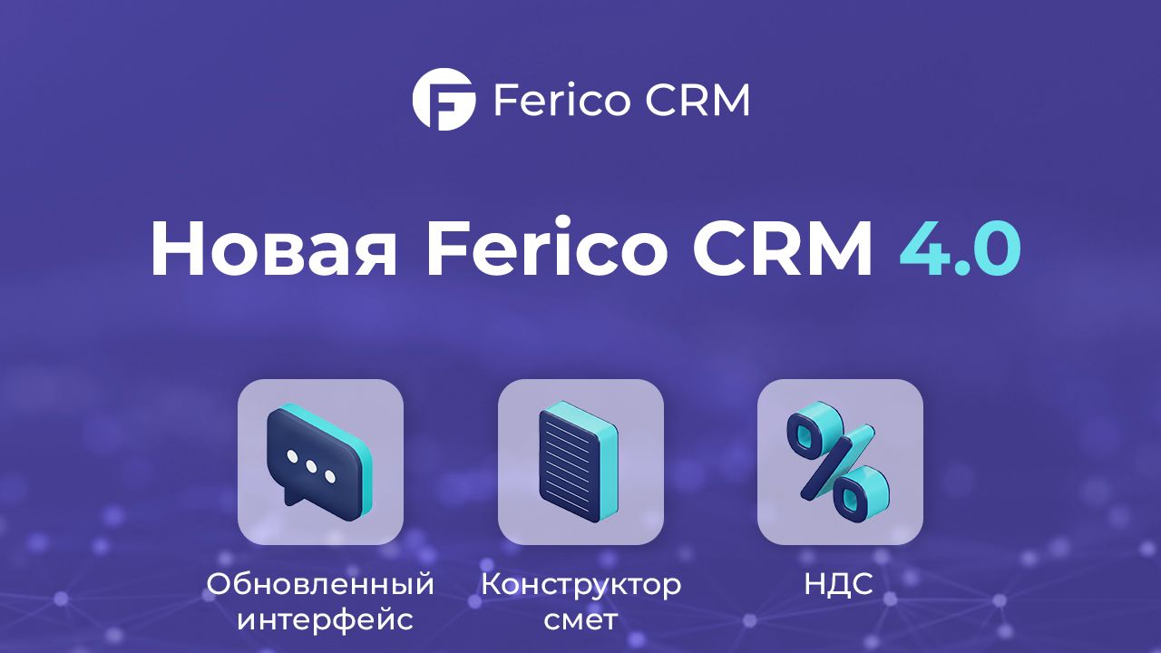 Обновления Ferico CRM 4.0