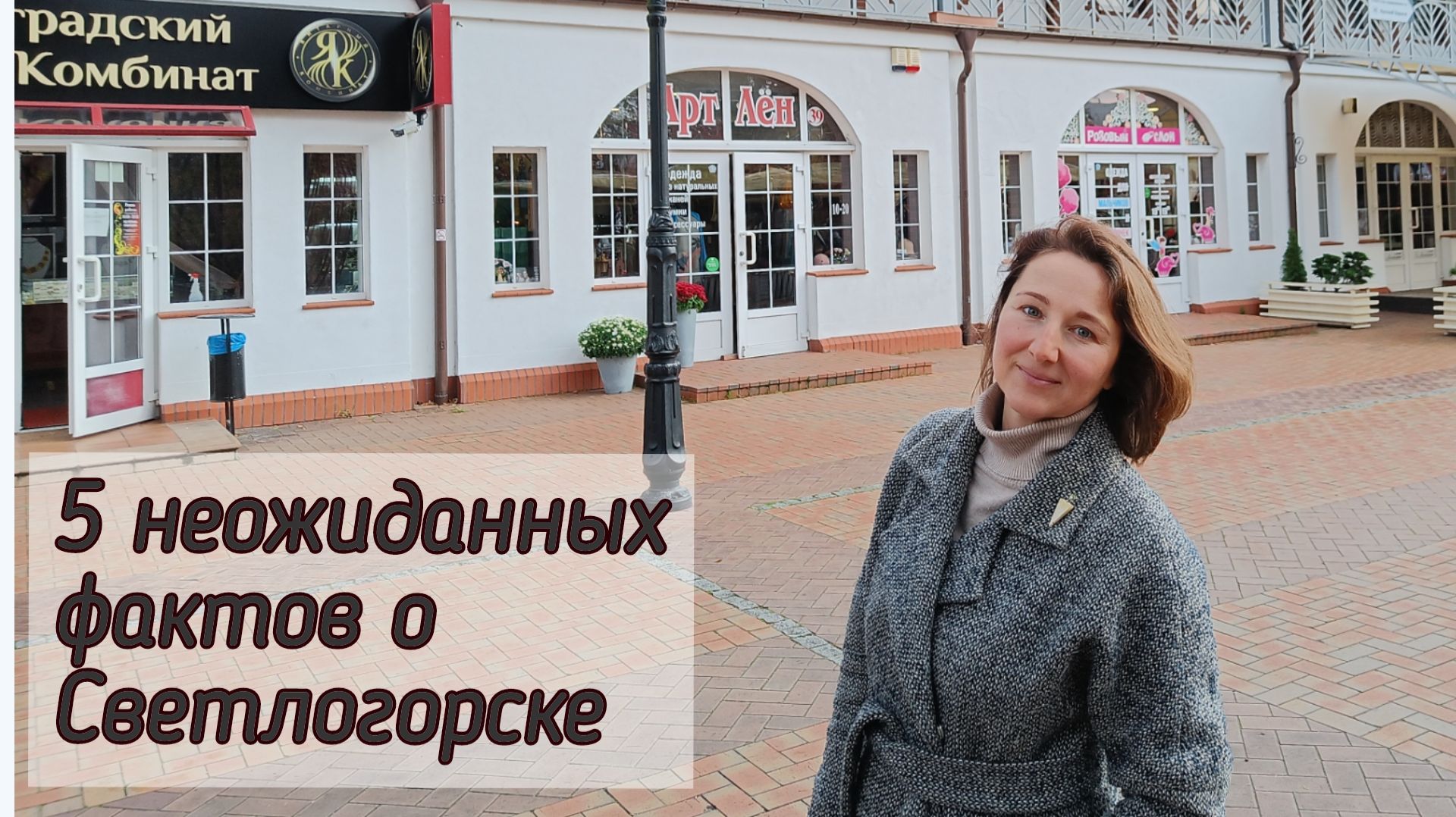 Светлогорск